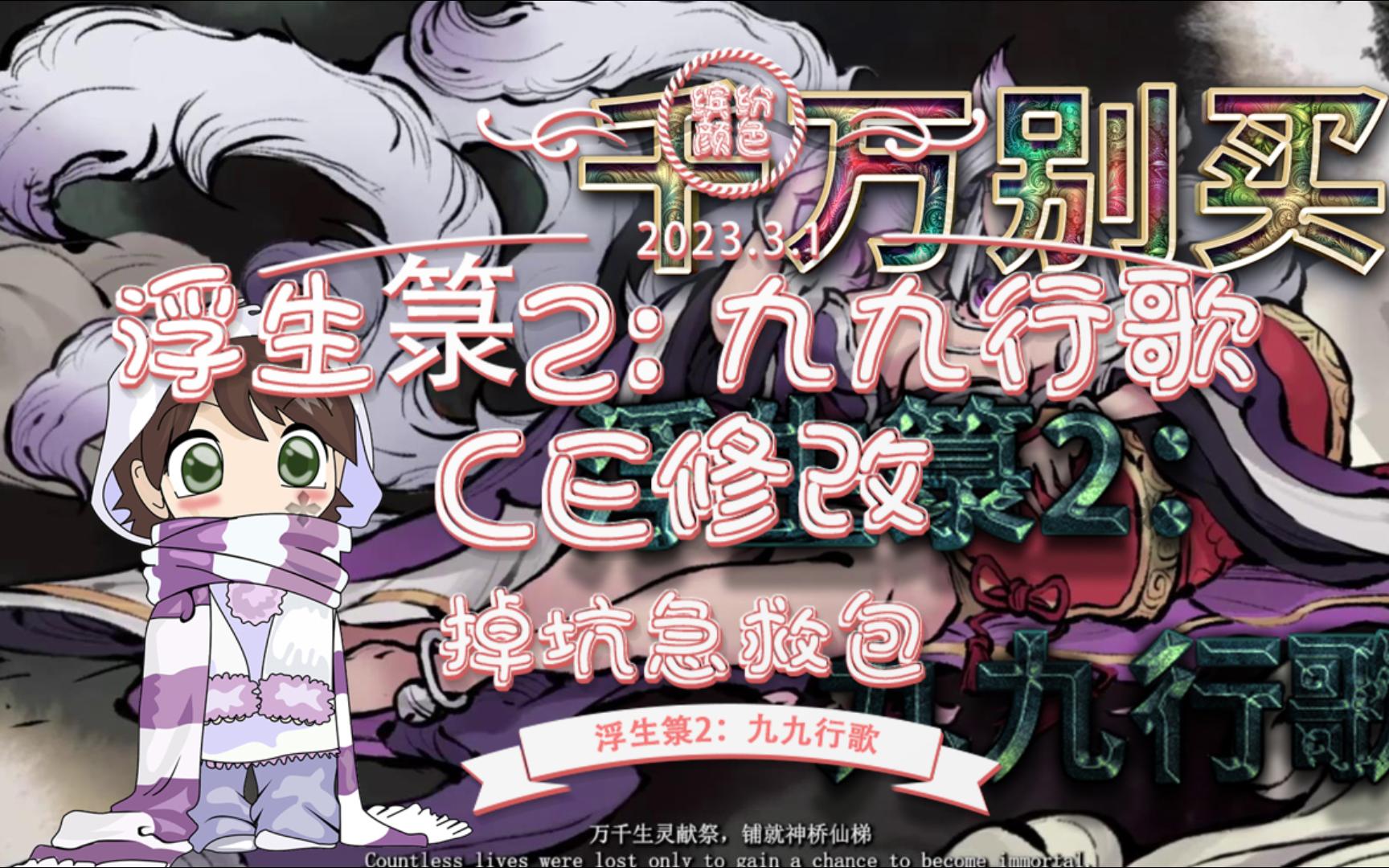 浮生箓2:九九行歌 修改器 多项属性修改 入坑急救包_游戏实况