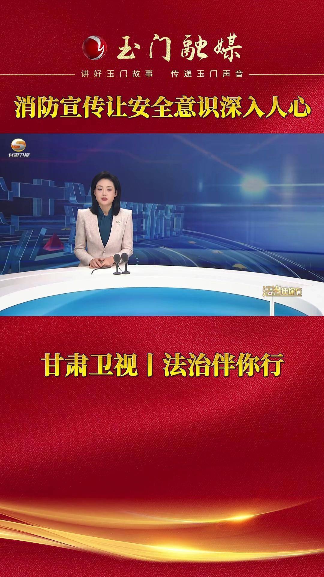 【甘肃卫视】丨《法治伴你行》玉门:消防宣传让安全意识深入人心