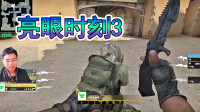 狄克海威:CSGO亮眼时刻3,匕首的真正用法是偷袭!