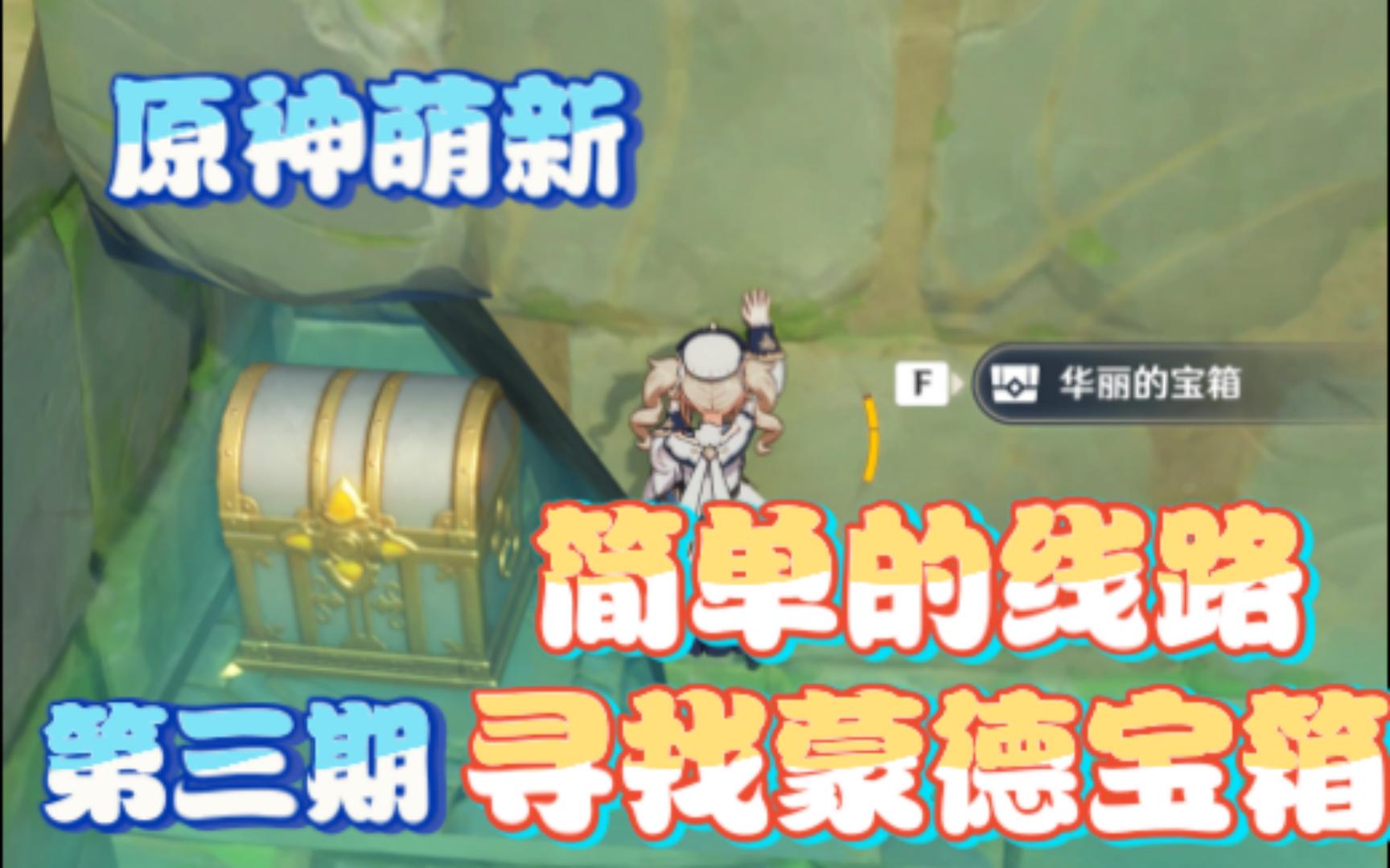 【原神】适合新人的蒙德宝箱收集,千风神殿地区