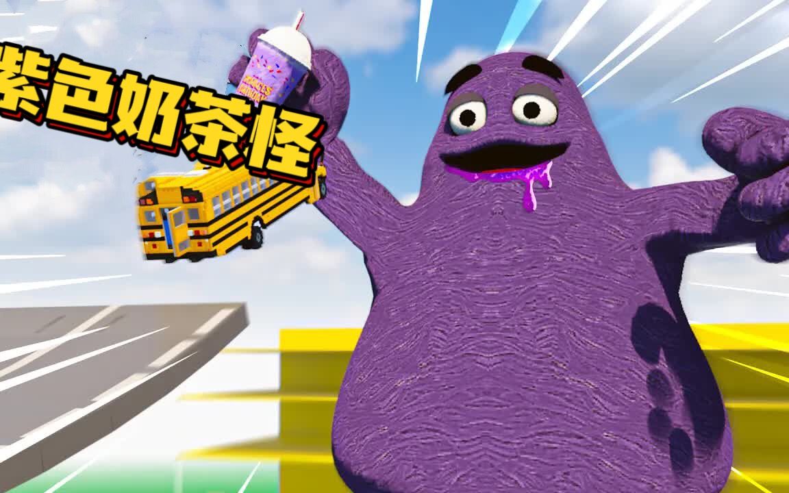 拆迁模拟器:大傻能否撞倒会丢奶茶的紫色怪物?
