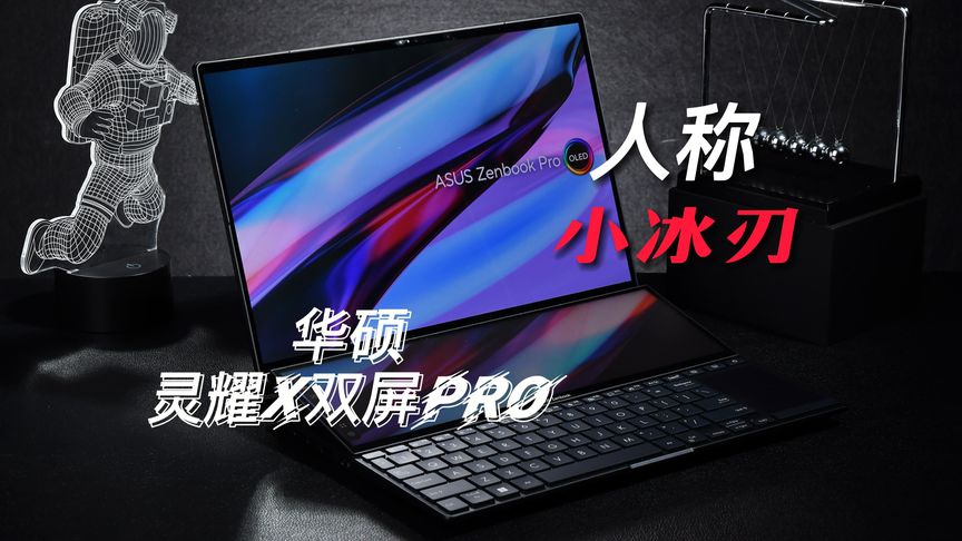 「新品上市」华硕创作本【灵耀X双屏Pro 2022款】人送外号: