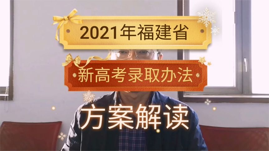2021年福建省高校招生考试和录取方案解读!