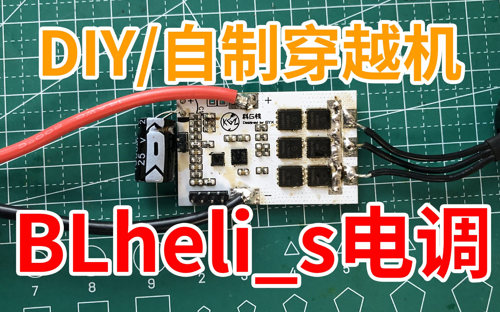 [fpv穿越机]DIY BLHeli_S电调,自制穿越机电调,记录从原理图到固件下载...