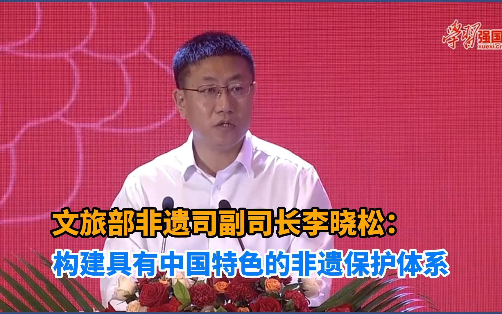 文化和旅游部非遗司副司长李晓松:构建具有中国特色的非遗保护体系