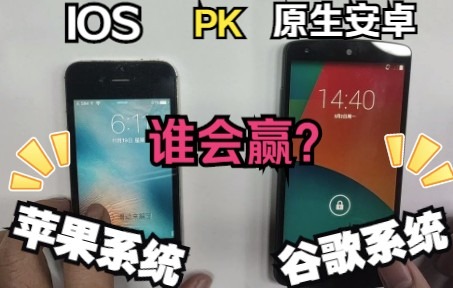 ...第九期 IOS 对比 Android 苹果手机系统 PK 谷歌安卓系统 差别在哪里...