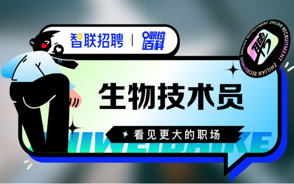 【生物技术员】