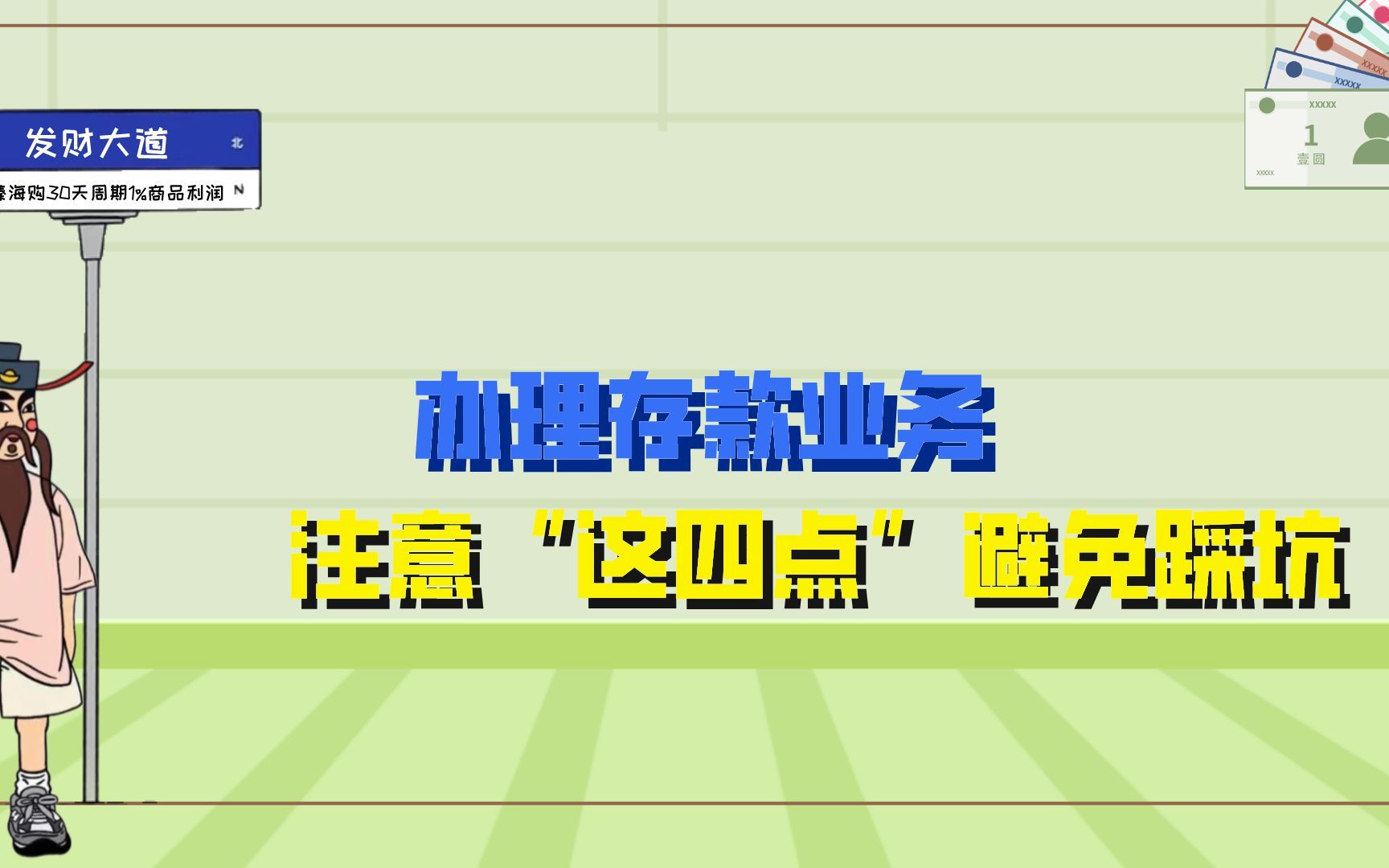 去银行办理存款业务,注意“这四点”避免踩坑