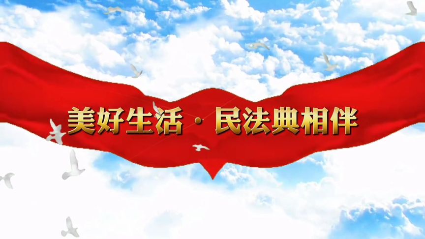 美好生活·民法典相伴 高新区多部门开展民法典普法宣传活动