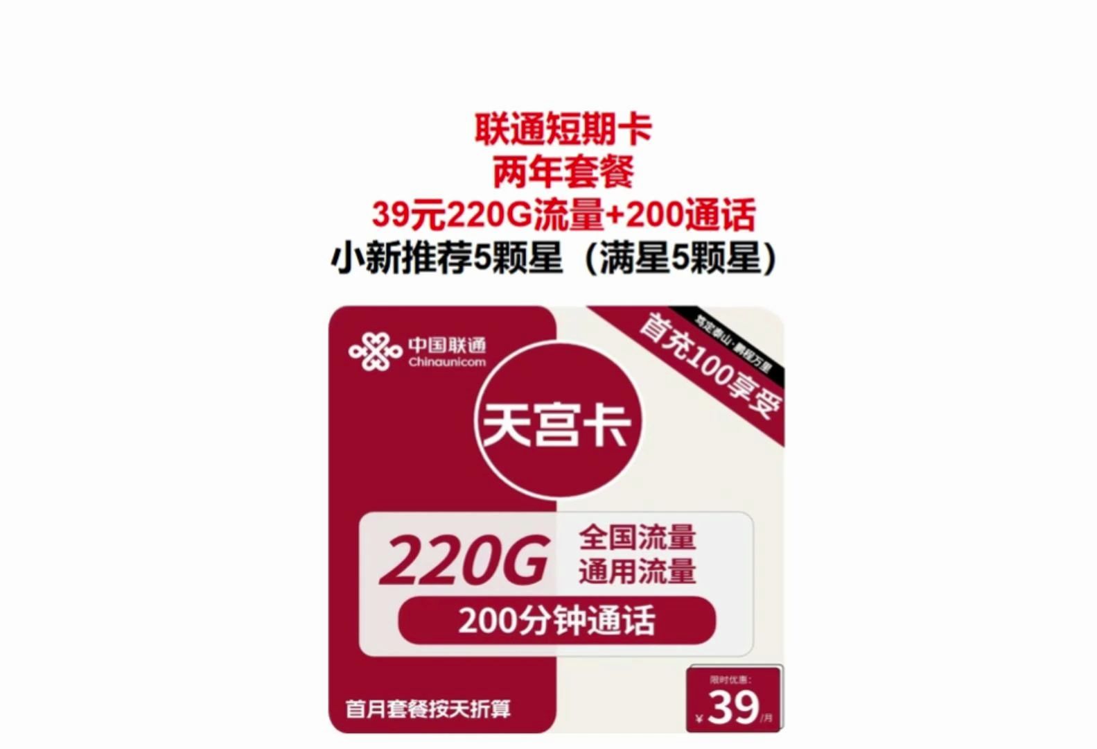 联通天宫卡39元包220G通用+200分钟通话