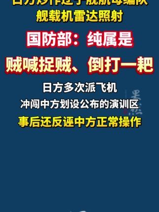 ...国防部新闻发言人张晓刚就日炒作我辽宁舰航母编队舰载机雷达照射...