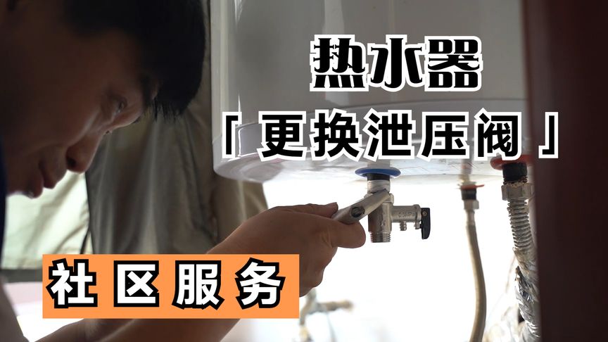 如何正确更换热水器泄压阀?看完这个视频自己动手做,远离危险