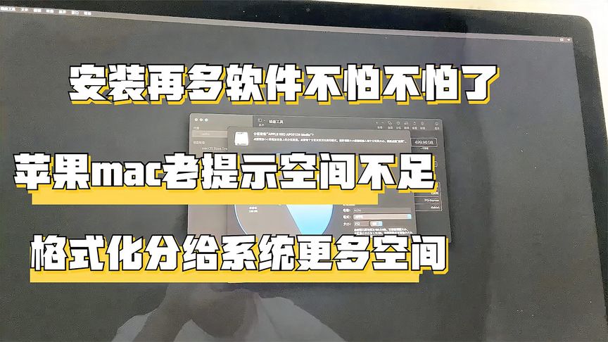 MAC老提示系统硬盘空间不足,将硬盘格式化,为系统盘分配大空间
