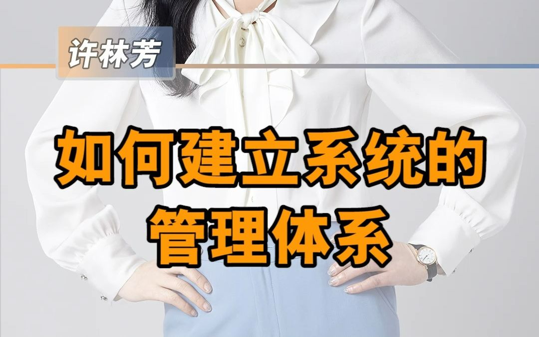 如何建立系统的管理体系