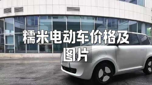 糯米电动车全系价格曝光!颜值与性价比你选谁?