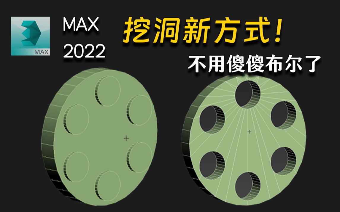 【3dsmax新技巧】不要再傻傻布尔挖洞了,max 2022 新的挖洞方式来...
