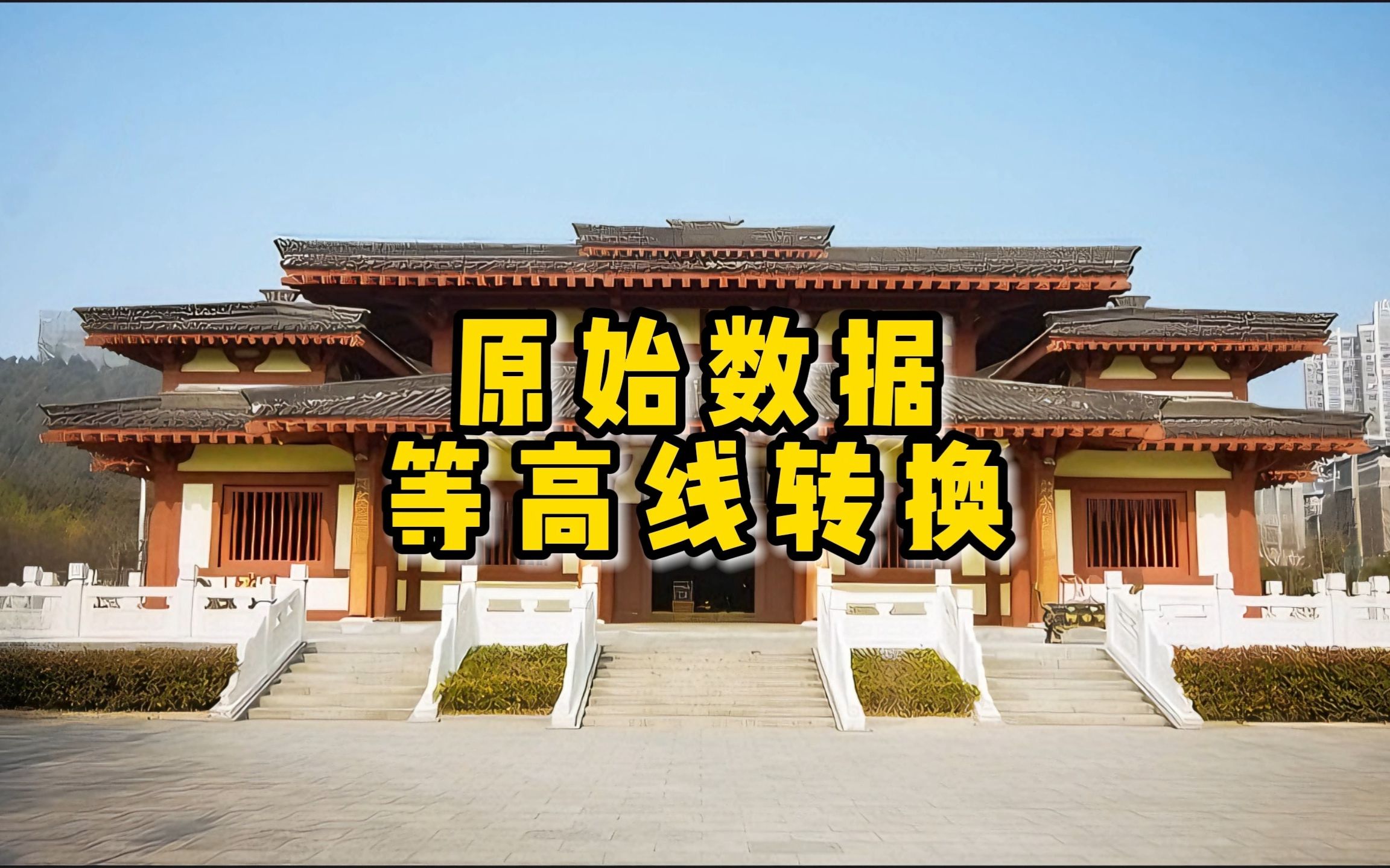 飞时达原始数据-等高线转换