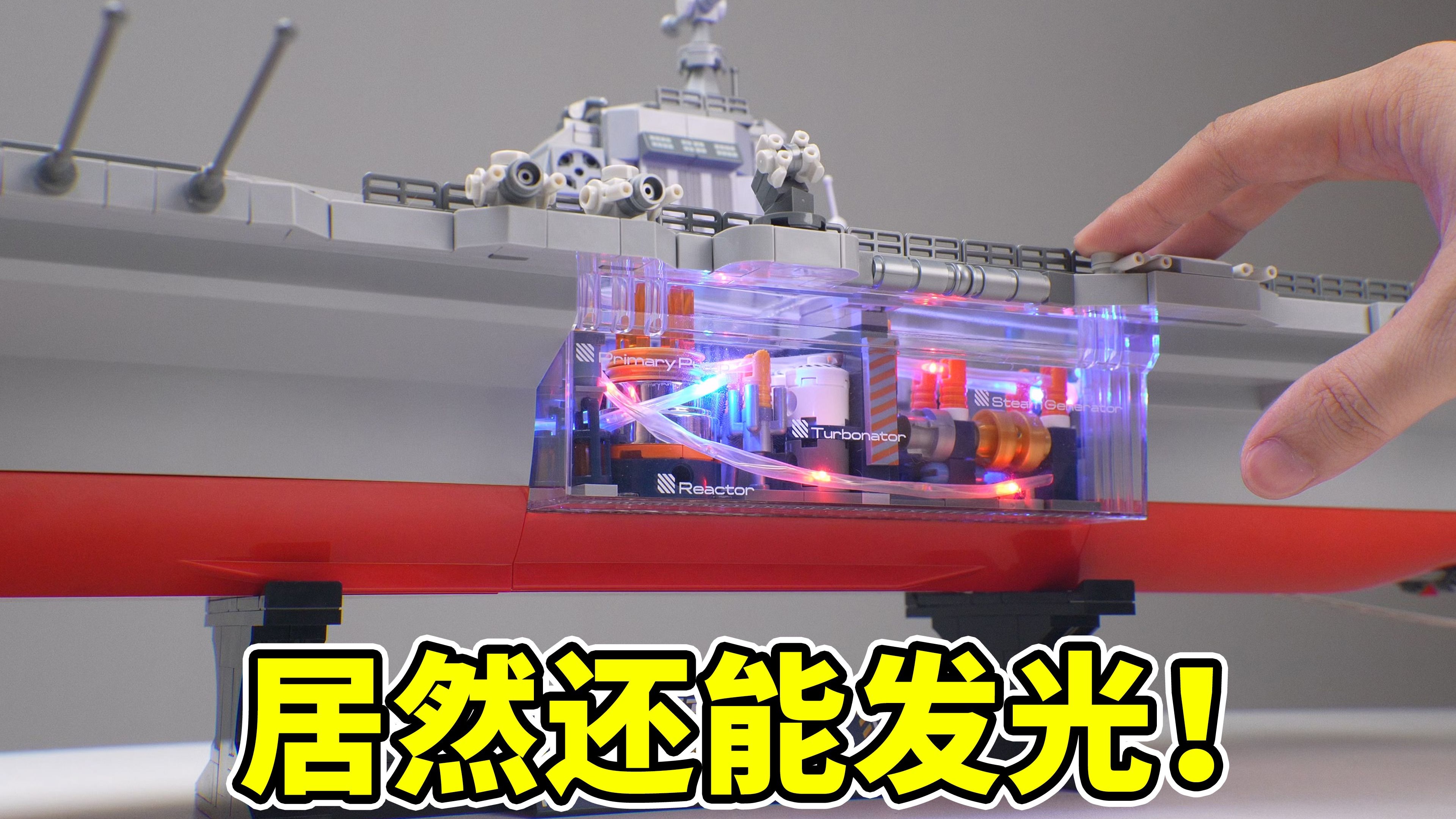 ...知道…透明船身!联动和发光!接近80厘米的福建舰!F5积木 福建舰开箱!