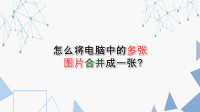 怎么将电脑中的多张图片合并成一张?—江下办公
