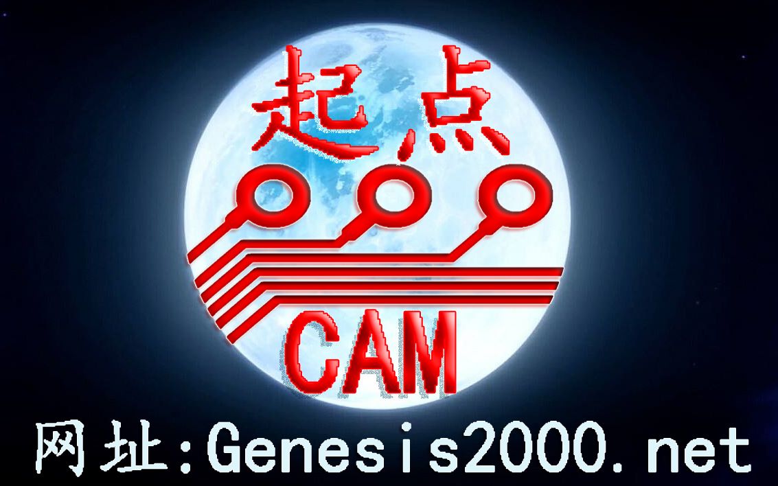 Genesis2000培训,联片工艺边铺铜,CAM工程培训,CAM工程师培训,...