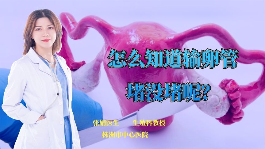 怎么知道输卵管堵没堵呢?医生提醒:几个方法,助你轻松判断