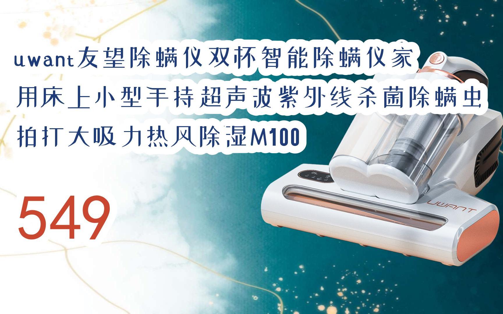 【历史新低】|uwant友望除螨仪双杯智能除螨仪家用床上小型手持超声...