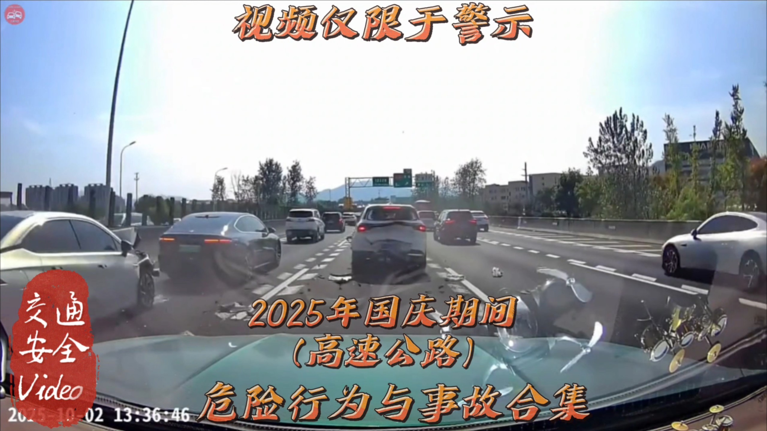 交通安全警示:2025年国庆期间【高速公路】危险行为与事故合集
