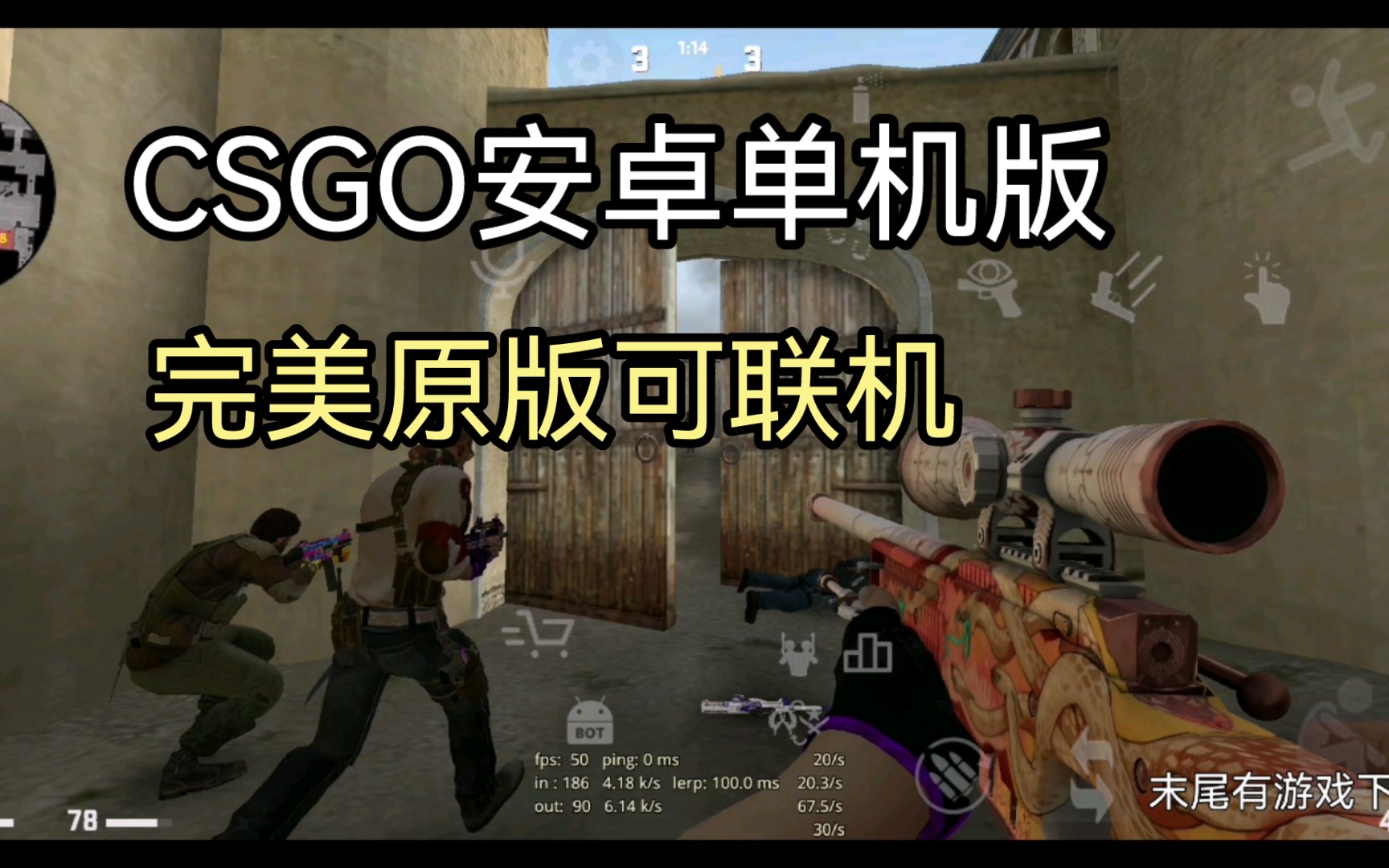 CSGO安卓单机版?完美离线可联机!