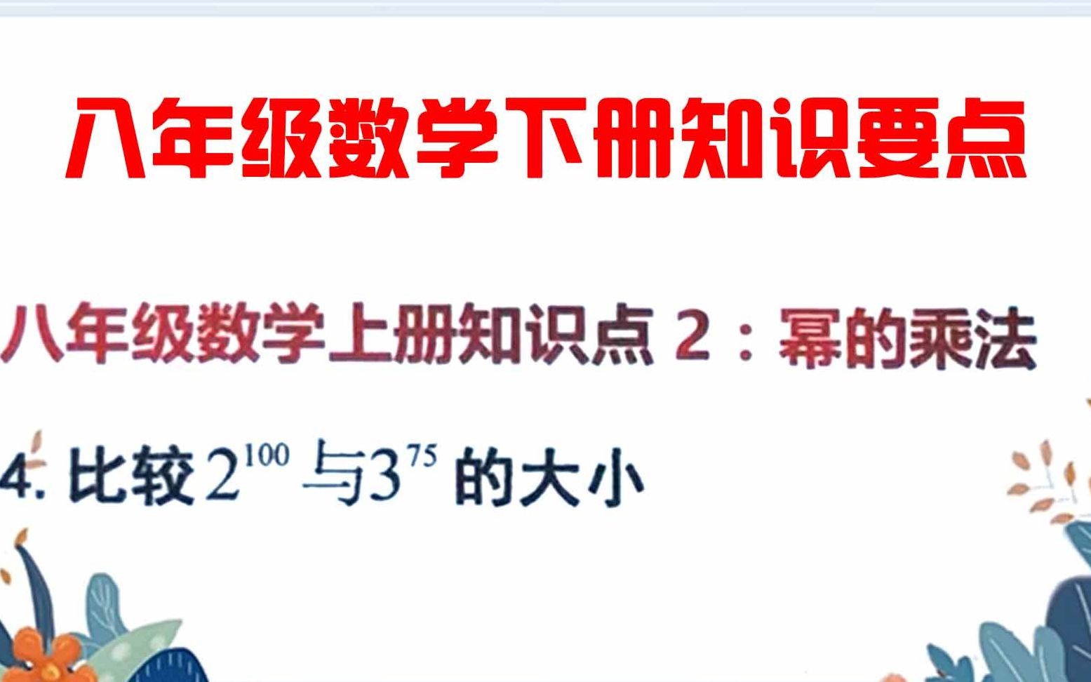 八年级数学知识要点:幂的乘方,比较大小,有点难吗?