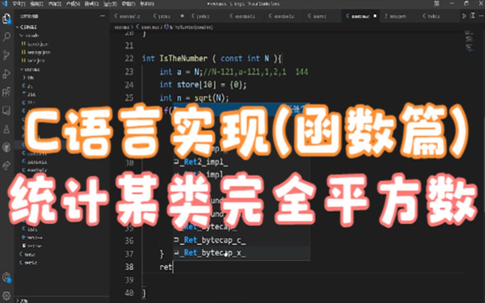 C语言实现统计某类完全平方数详解,基础编程由此开始(函数篇第七节)