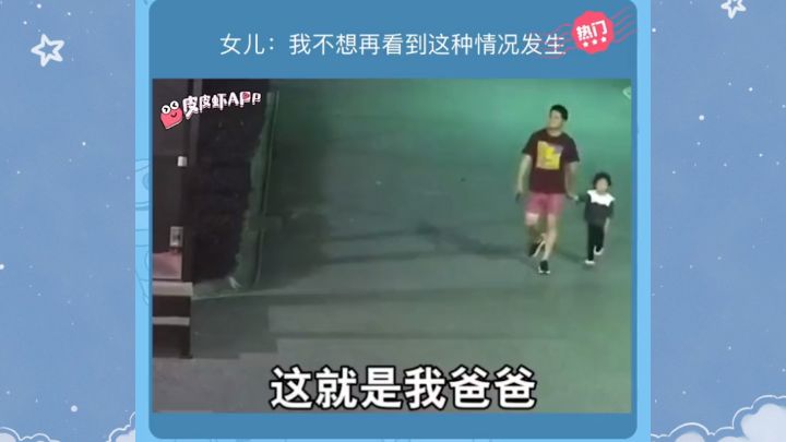 女儿:我不想再看到这种情况发生。皮皮虾搞笑视频