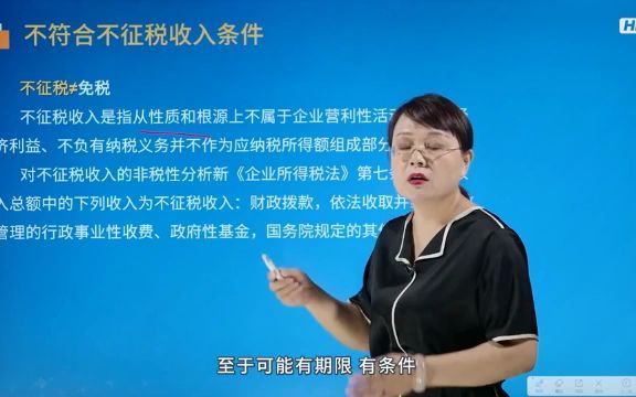 第二章 收入确认不符合税收规定2.不符合不征税收入条件.mp4