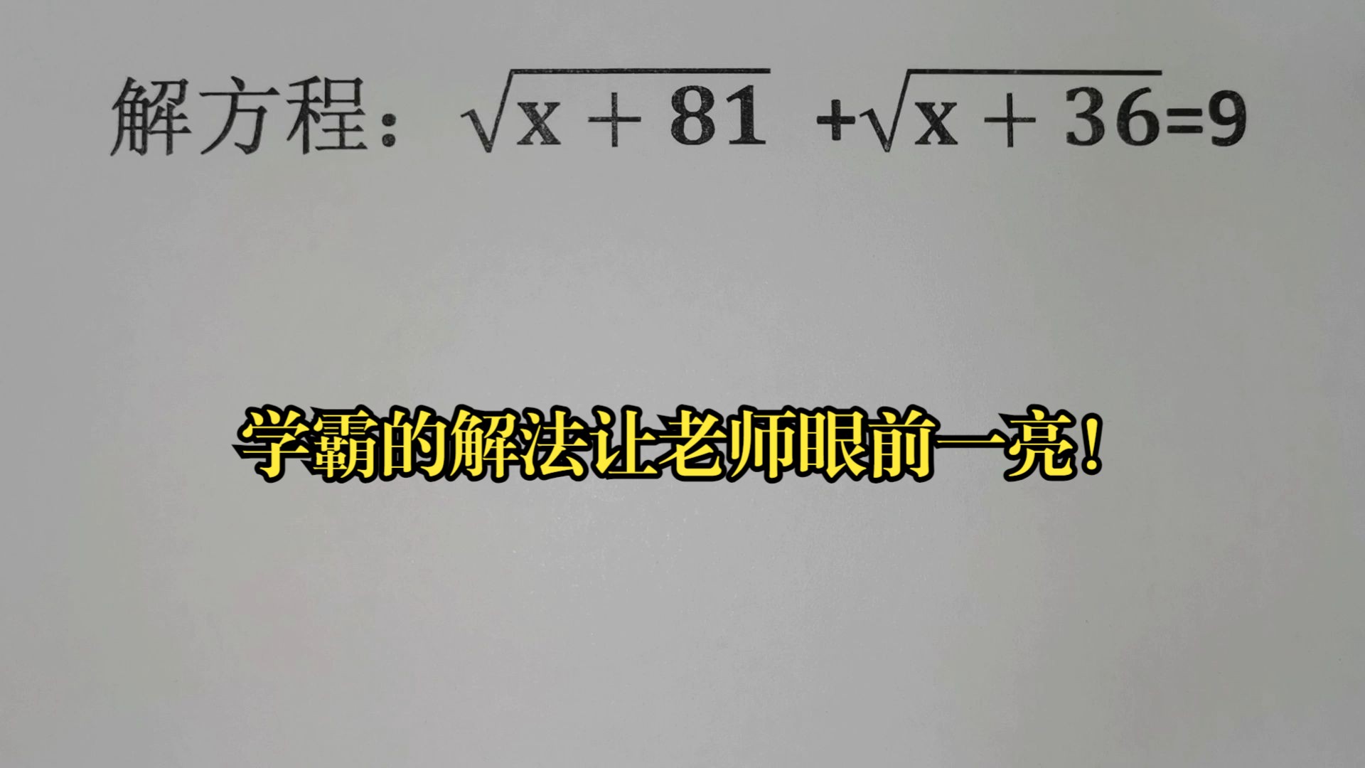 解方程:√(x+81)+√(x+36)=9,学霸的解法让老师眼前一亮!