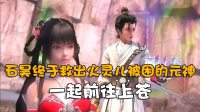   完美世界:石昊花费上万年找到火灵儿,随后一起去了上苍之上