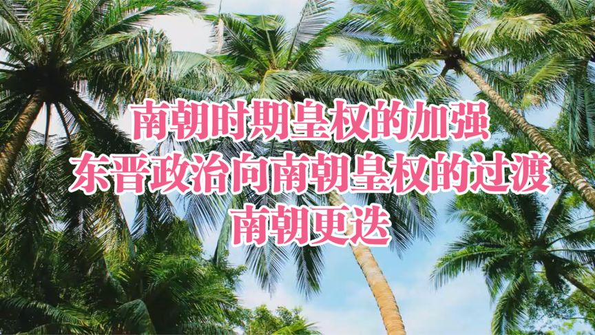 南朝时期皇权的加强,东晋政治向南朝皇权的过渡,南朝更迭