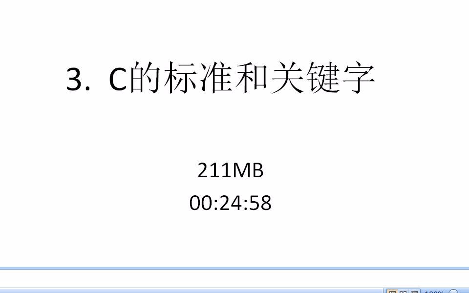 3.C的标准和关键字