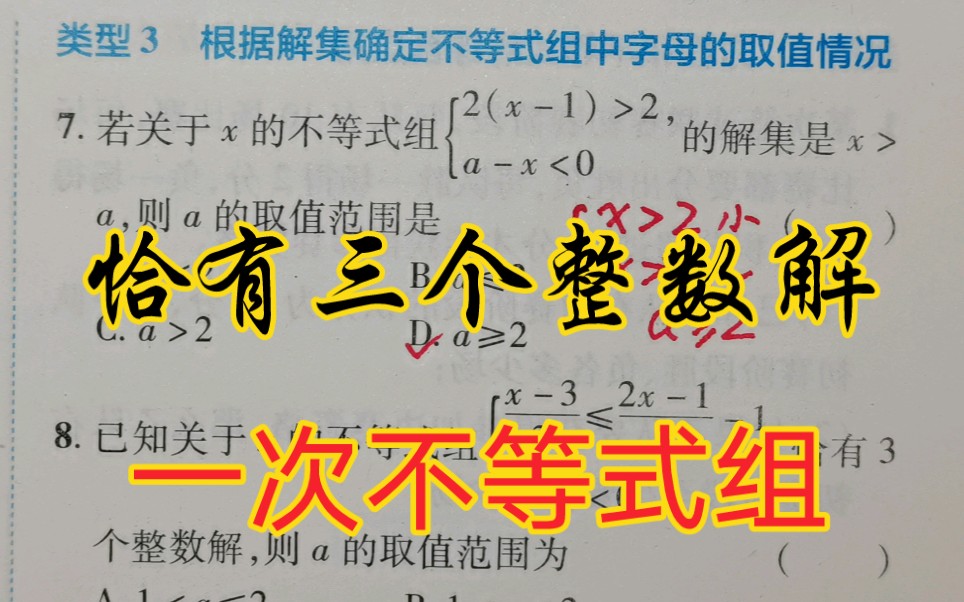七年级数学,关于x的不等式组恰有三个整数解,则a的取值范围