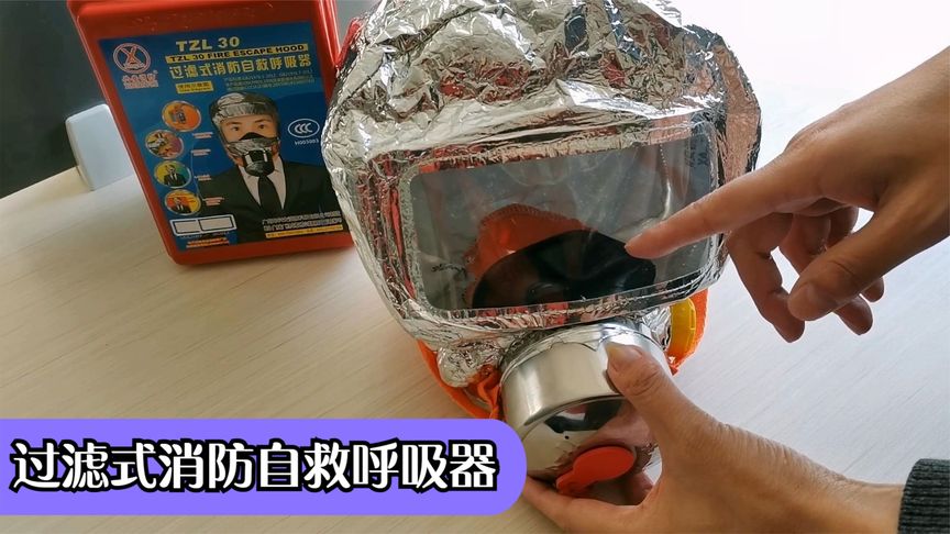 过滤式消防自救呼吸器,居家办公常备自救用品,你会正确佩戴吗