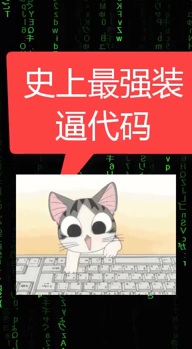 史上最强装逼代码,带你装逼带你飞#装逼代码