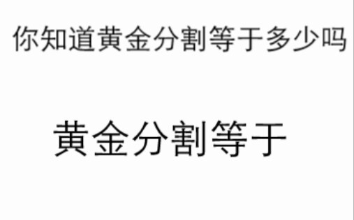讲一下子四个无理数圆周率,黄金分割,根号二,和自然常数e.