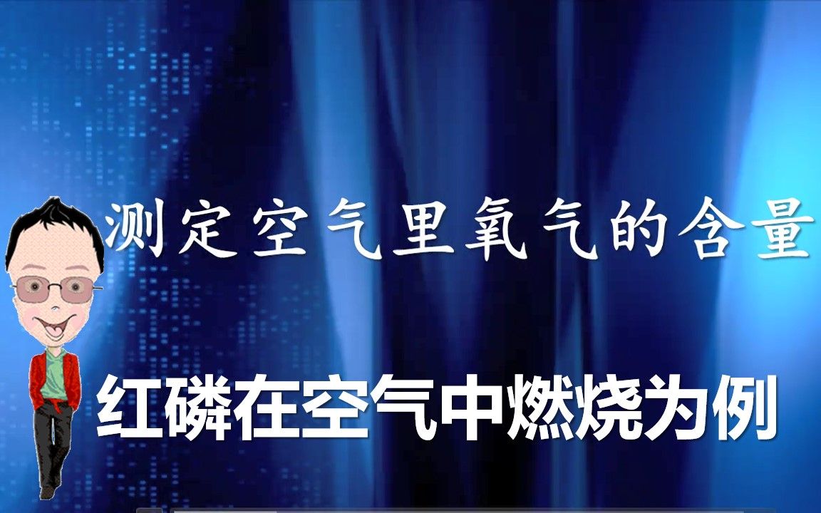 测定空气里氧气的含量(点燃红磷为例)这是初中化学定量实验之一