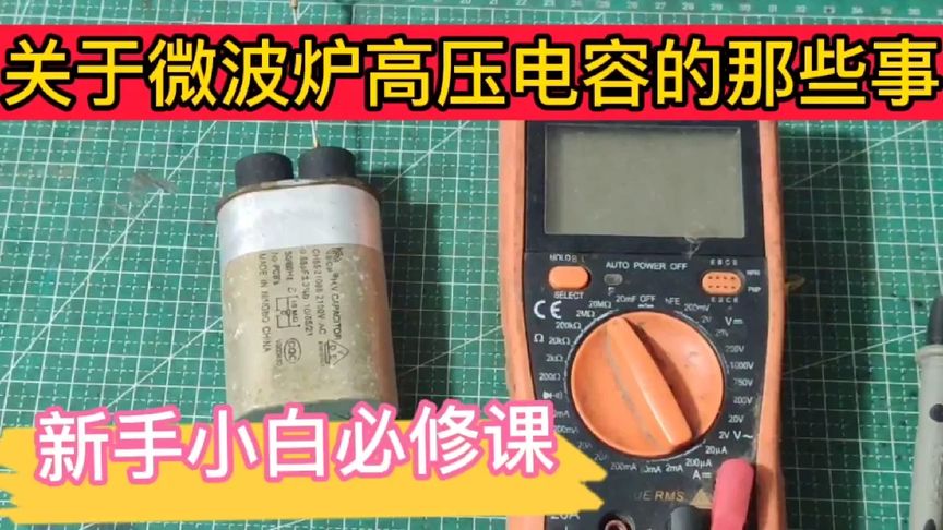 关于微波炉高压电容电气原理和常见的损坏故障现象分析,值得收藏