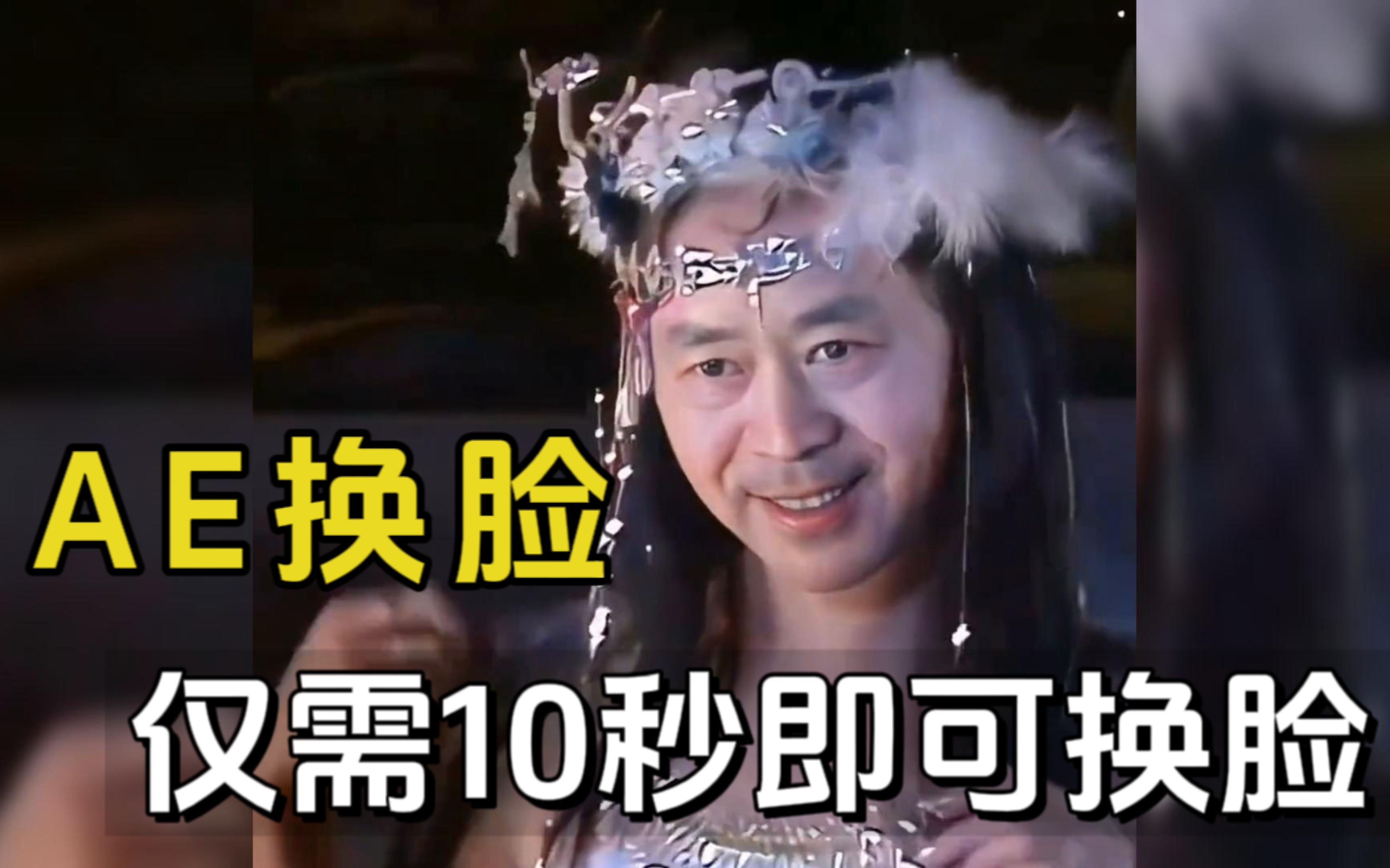 【AE/PR换脸】最强换脸神器,轻松实现换脸特效!鬼畜恶搞视频必备,...