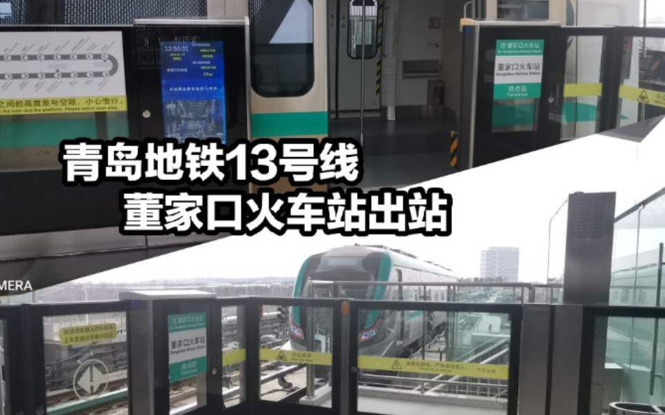青岛地铁13号线董家口火车站出站