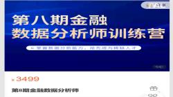 FAL第8期金融数据分析师