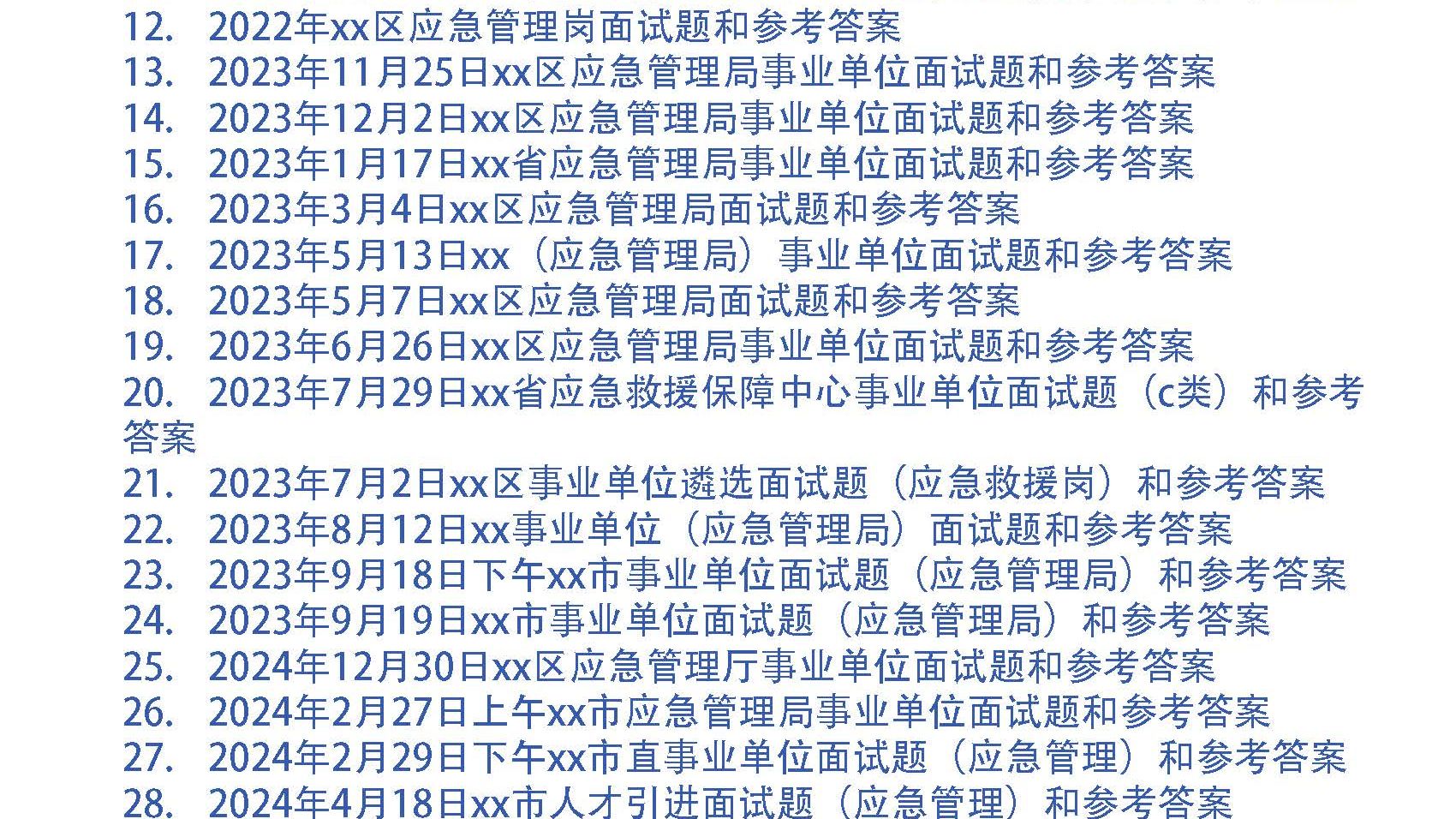 应急管理局事业单位面试真题和考官用题本及答案44套