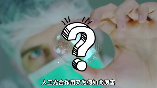 “人工作用”到底是什么这个技术到底有多强大