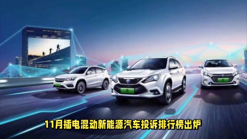 11月插电混动新能源汽车投诉排行榜出炉!