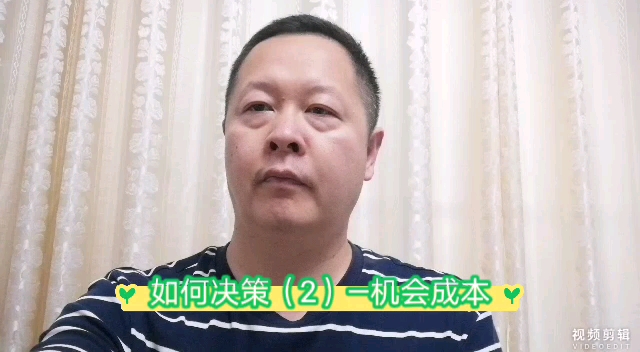 人们如何决策(2)—机会成本