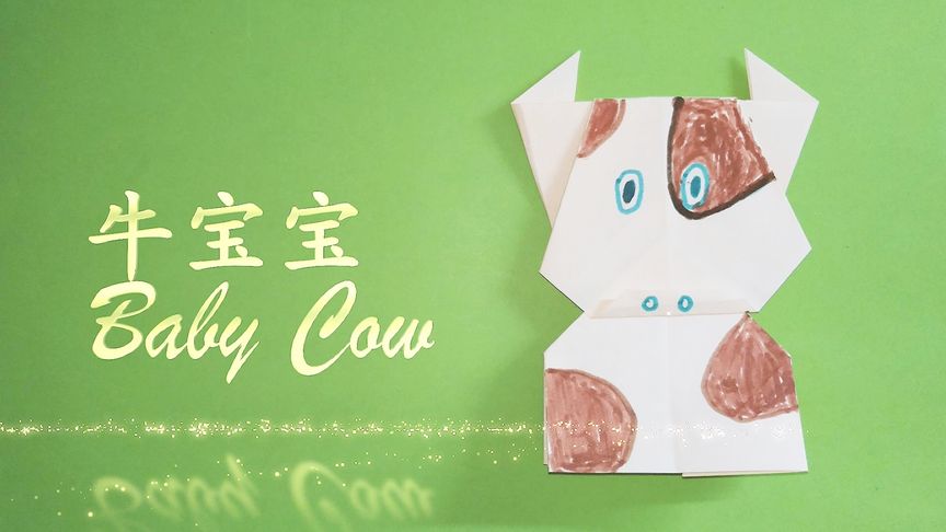 小牛宝宝:儿童手工折纸视频教程,简单、创意又好玩!